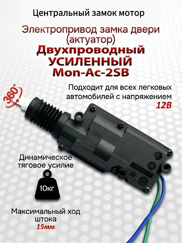 Двухпроводной усиленный электропривод замка двери Mon-Ac-2SB, центральный замок для легковых автомобилей 12В