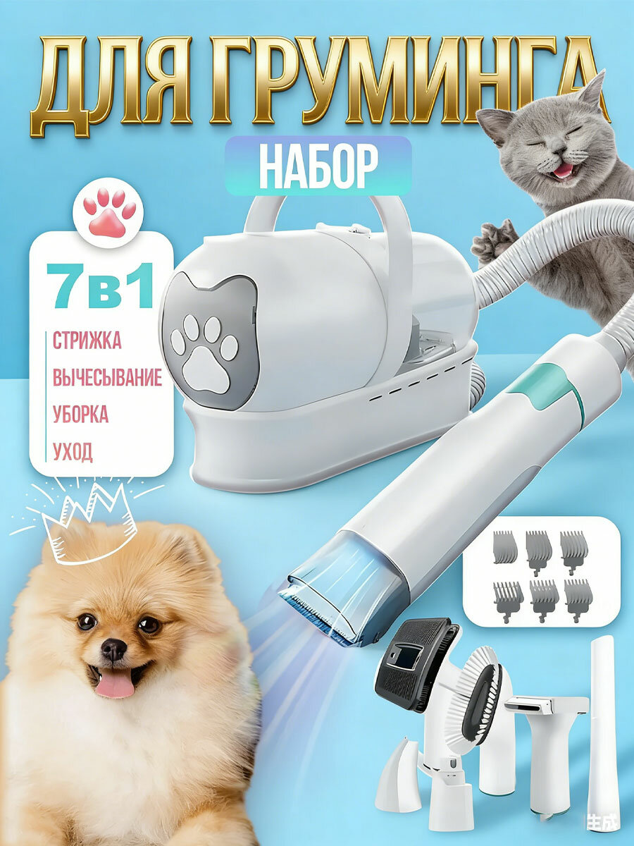 Машинка для стрижки собак с насадками, набор для груминга с пылесосом