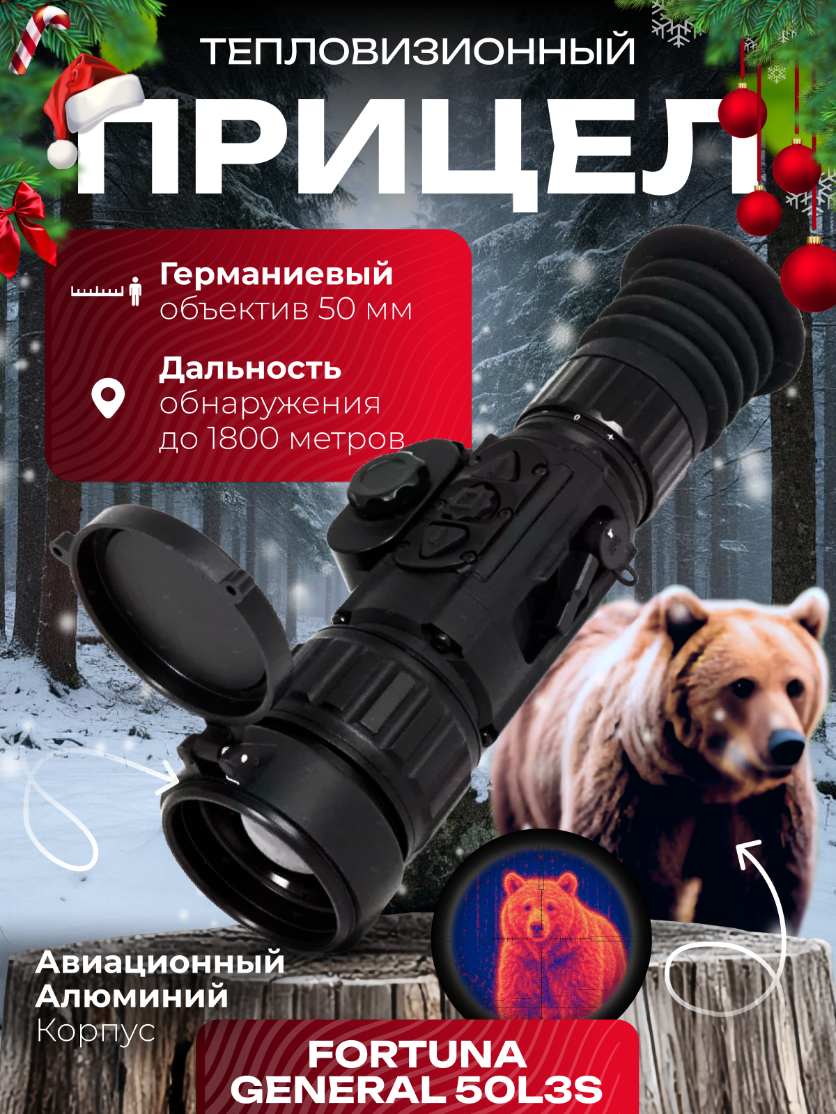 Тепловизионный прицел Fortuna "General 50L3S", с OLED-дисплеем, чёрный