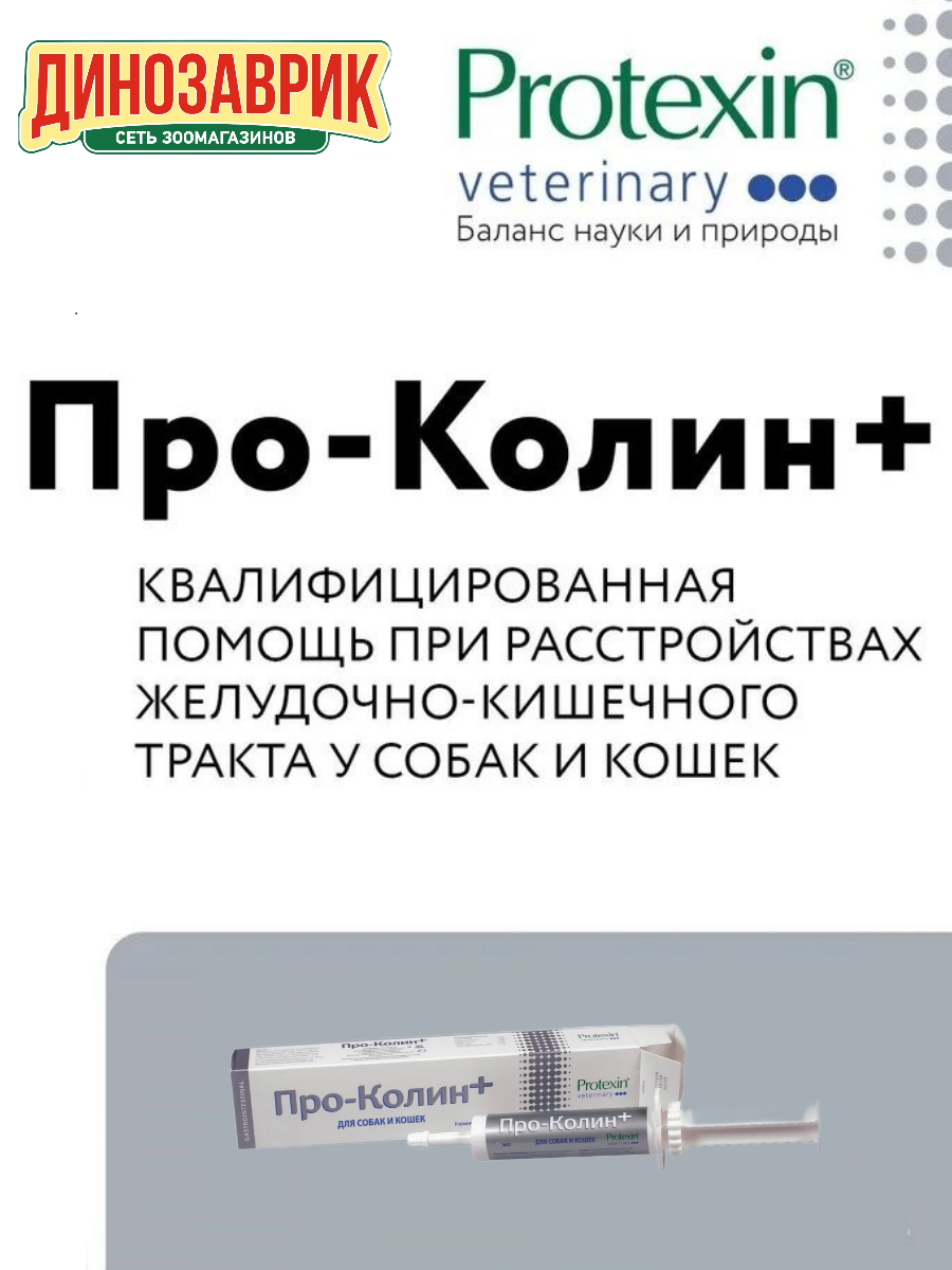 Пробиотик Protexin Veterinary Проколин + для собак и кошек при расстройствах ЖКТ 30 мл
