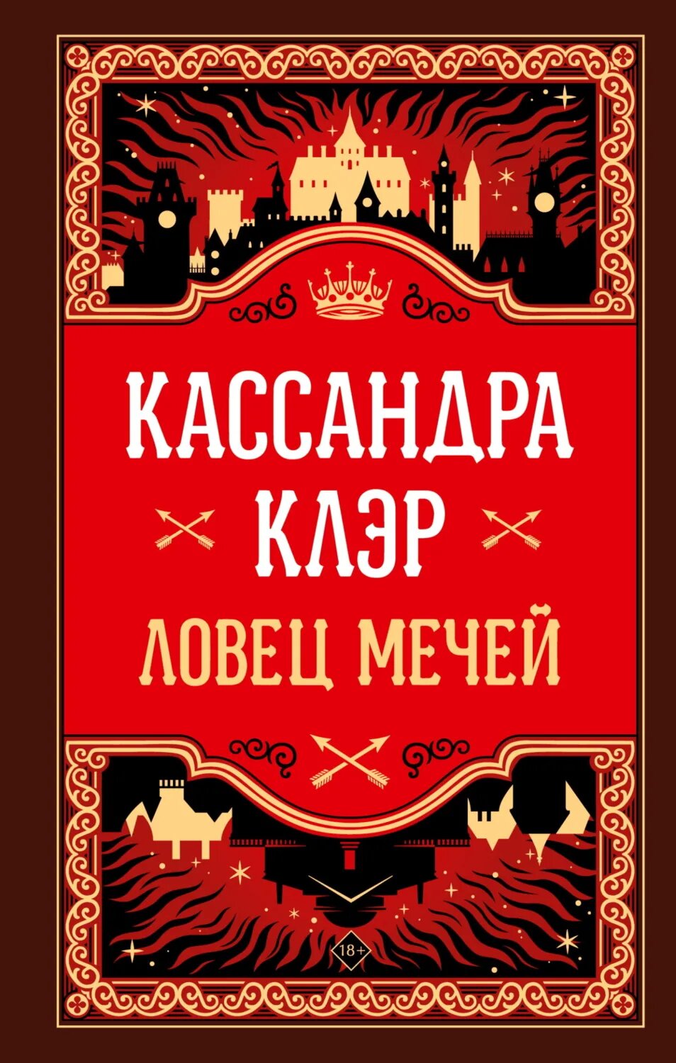 Ловец Мечей [Цифровая книга]