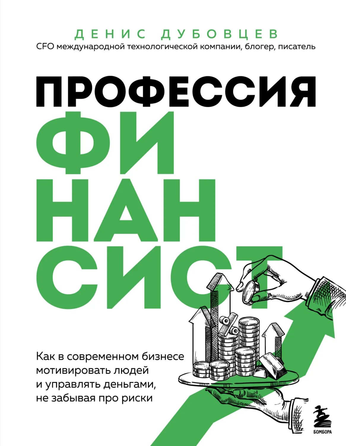 Профессия финансист. Как в современном бизнесе мотивировать людей и управлять деньгами, не забывая про риски [Цифровая книга]