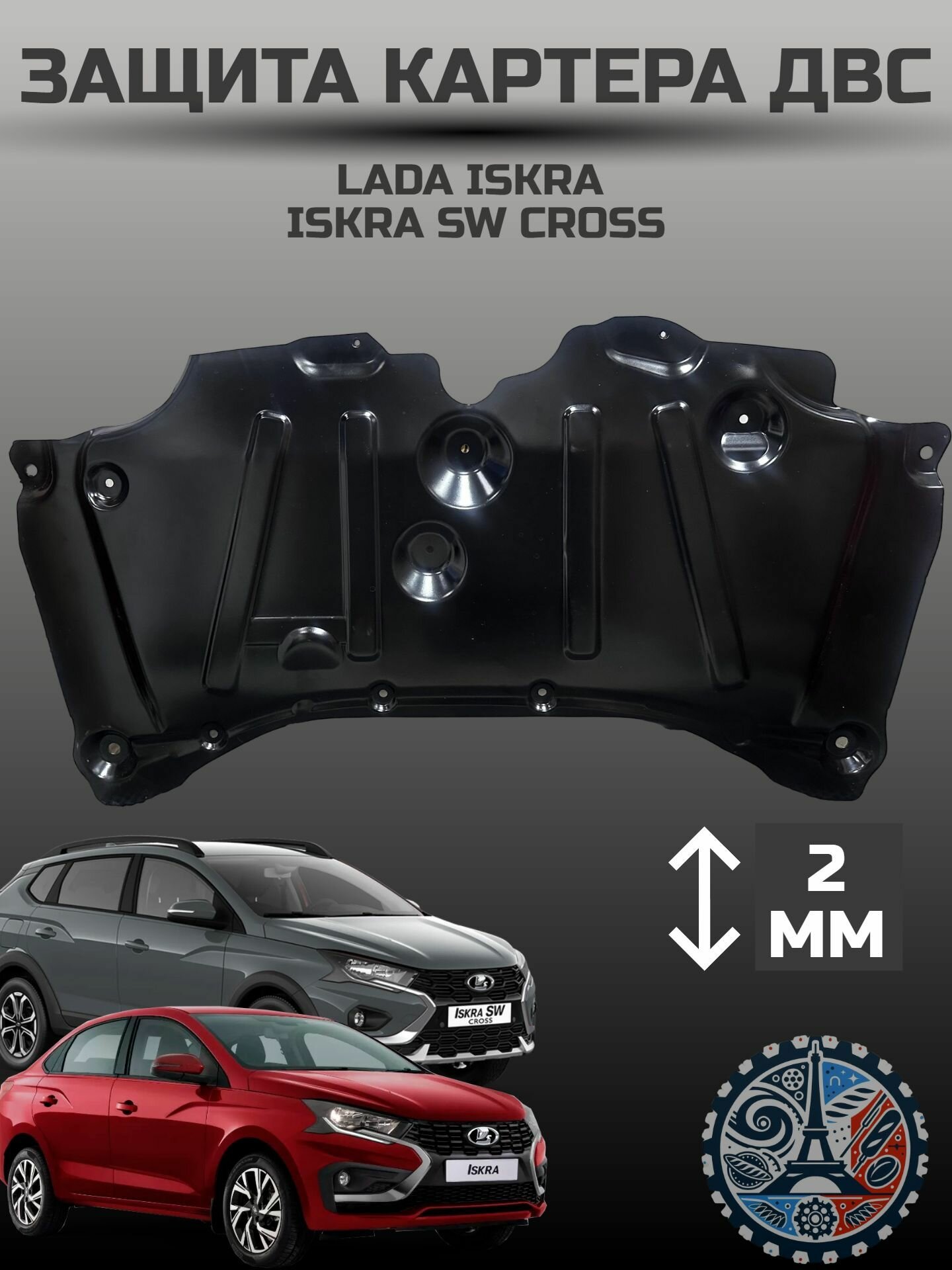 Защита картера ДВС двигателя Лада Искра Lada Iskra