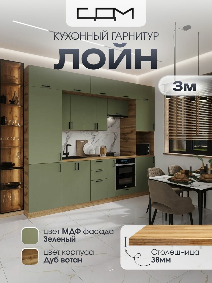 Кухонный гарнитур "Лойн" МДФ, 3,0м