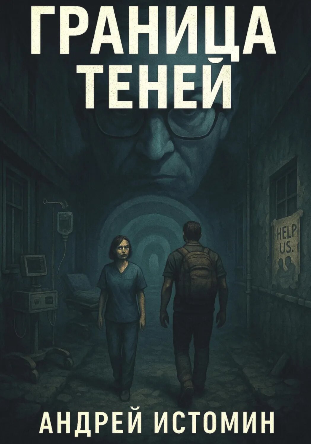 Граница теней [Цифровая книга]