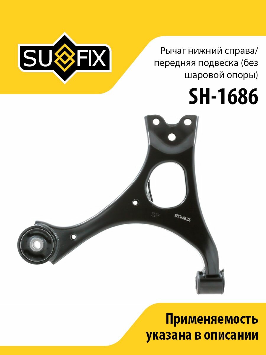 Рычаг нижний R/ Перед. подв. (Без шаровой опоры) SUFIX SH-1686
