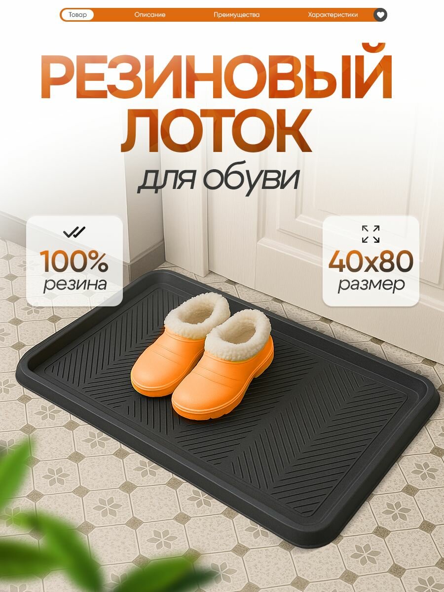 Лоток для обуви Sanstep 40х80 поддон с бортиками в прихожую резиновый большой грязезащитный