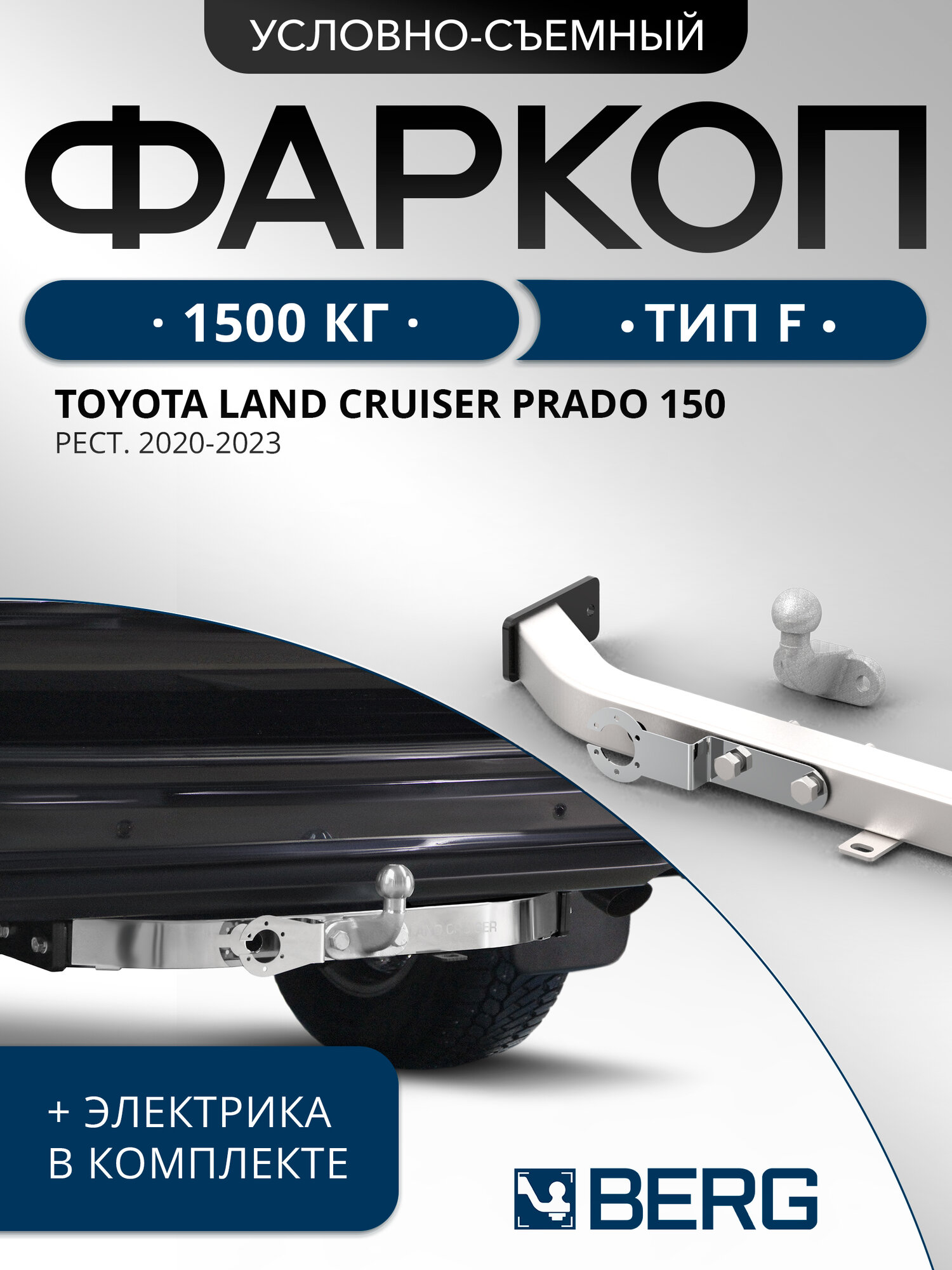 Фаркоп торцевой для Toyota LC Prado 150 рестайлинг 2020-н. в, с нерж. накладкой, с электрикой, шар F, 1500/75 кг