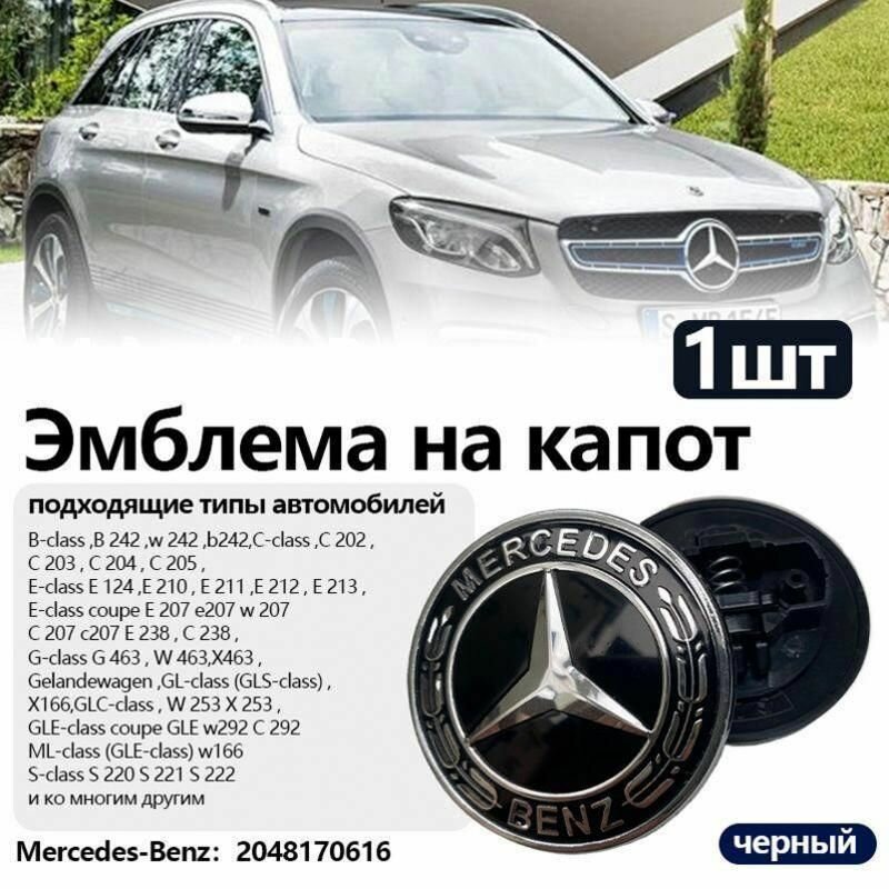Эмблема на капот Mercedes-Benz чёрный (1 шт). арт 2048170616