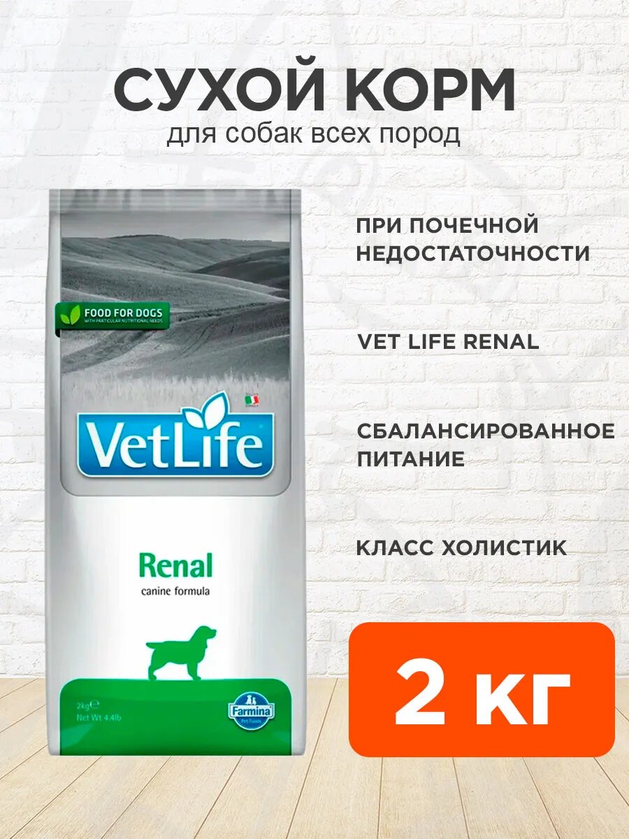 Корм сухой Farmina Vet Life Canin Renal для взрослых собак при почечной недостаточности, 2 кг