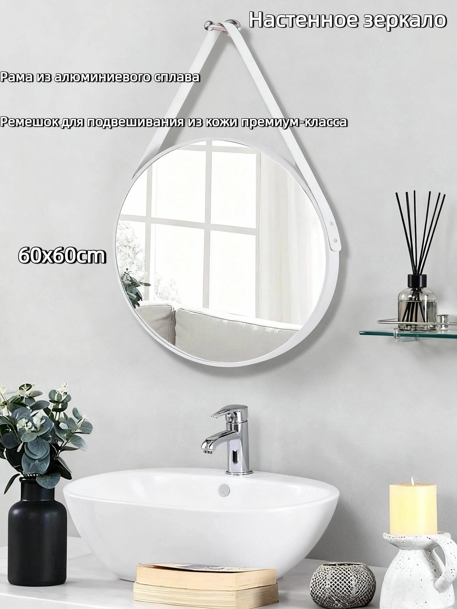 Зеркало интерьерное, круглое для ванной, настенное, рама из алюминия, премиальный кожаный ремень