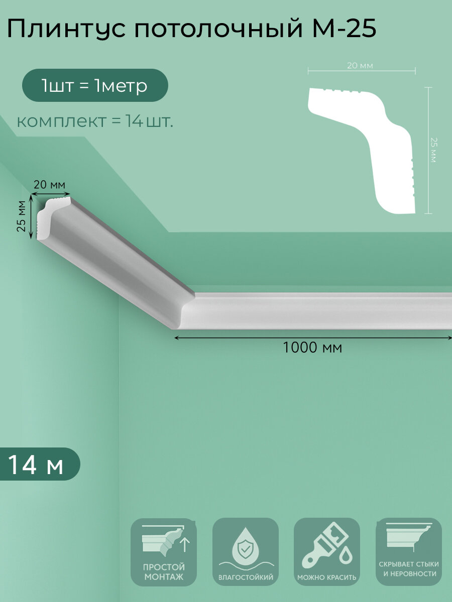 Плинтус потолочный M-25, пенополистирол, белый, 1 м — 14  шт. в упаковке