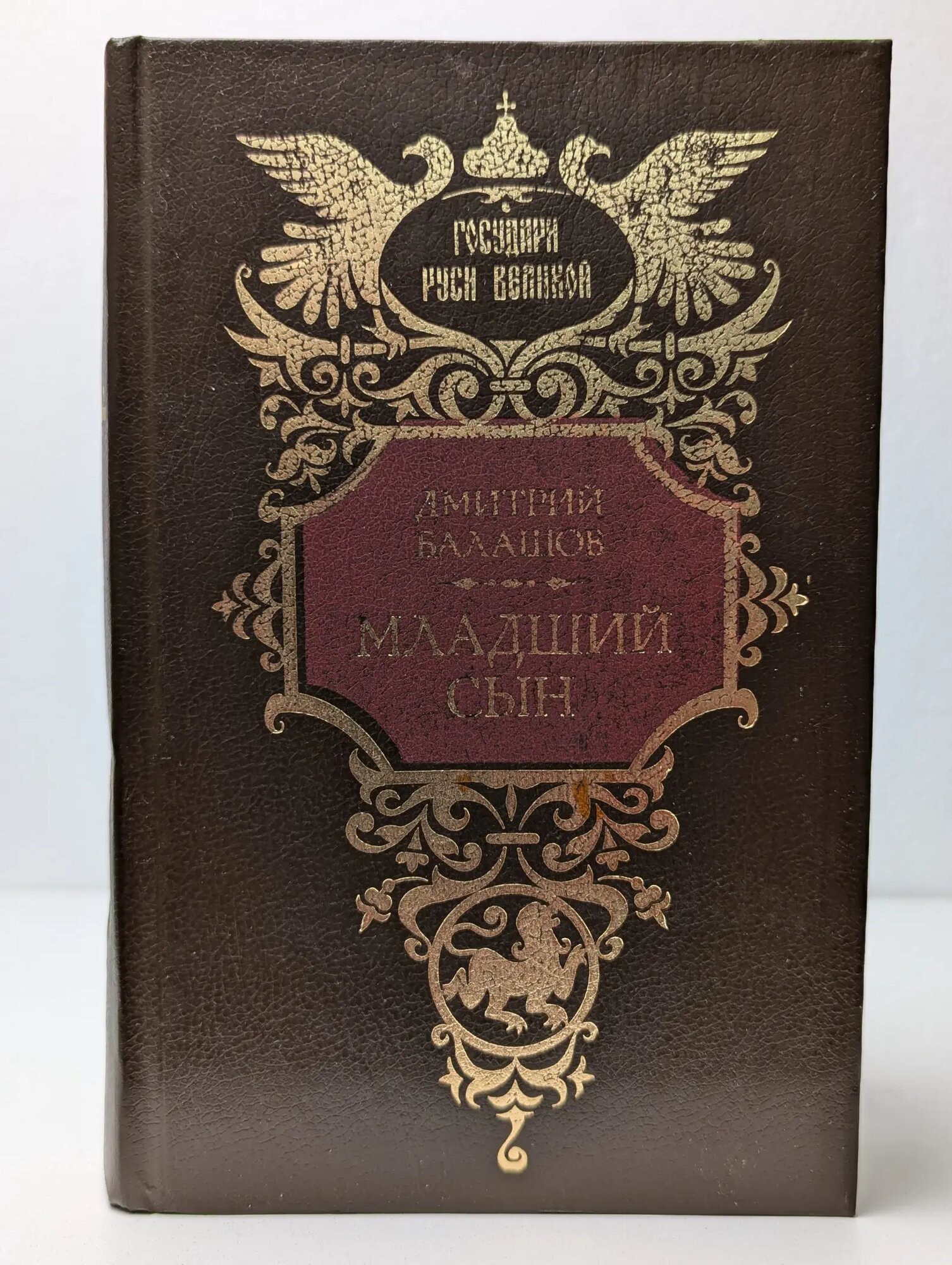 Младший сын Балашов Дмитрий Михайлович 1991