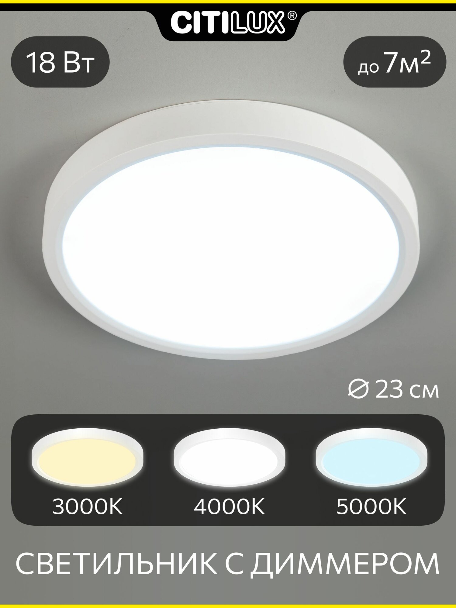 Накладной светодиодный светильник Citilux Бейсик CL738180V, круглый, плоский, 18Вт, 2160Лм, 3000-4000-5000К