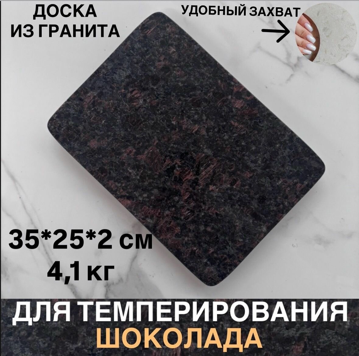 Доска из гранита для темперирования шоколада,35*25*2, цвет 258 Эритель
