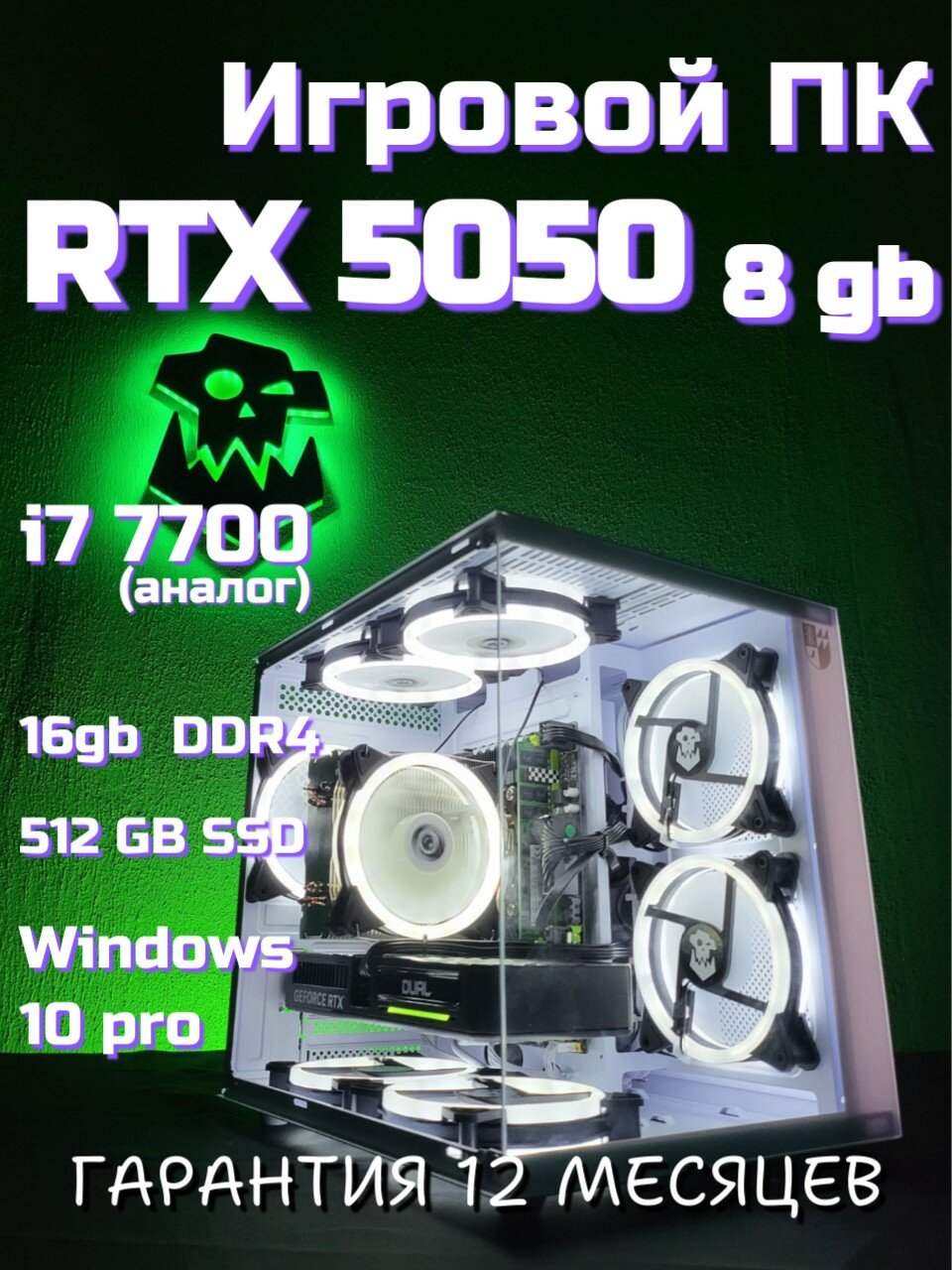 Игровой компьютер ORKZ RTX 5050 (8gb) i7 10 ядер 20 потоков ddr4 16gb ssd 512gb