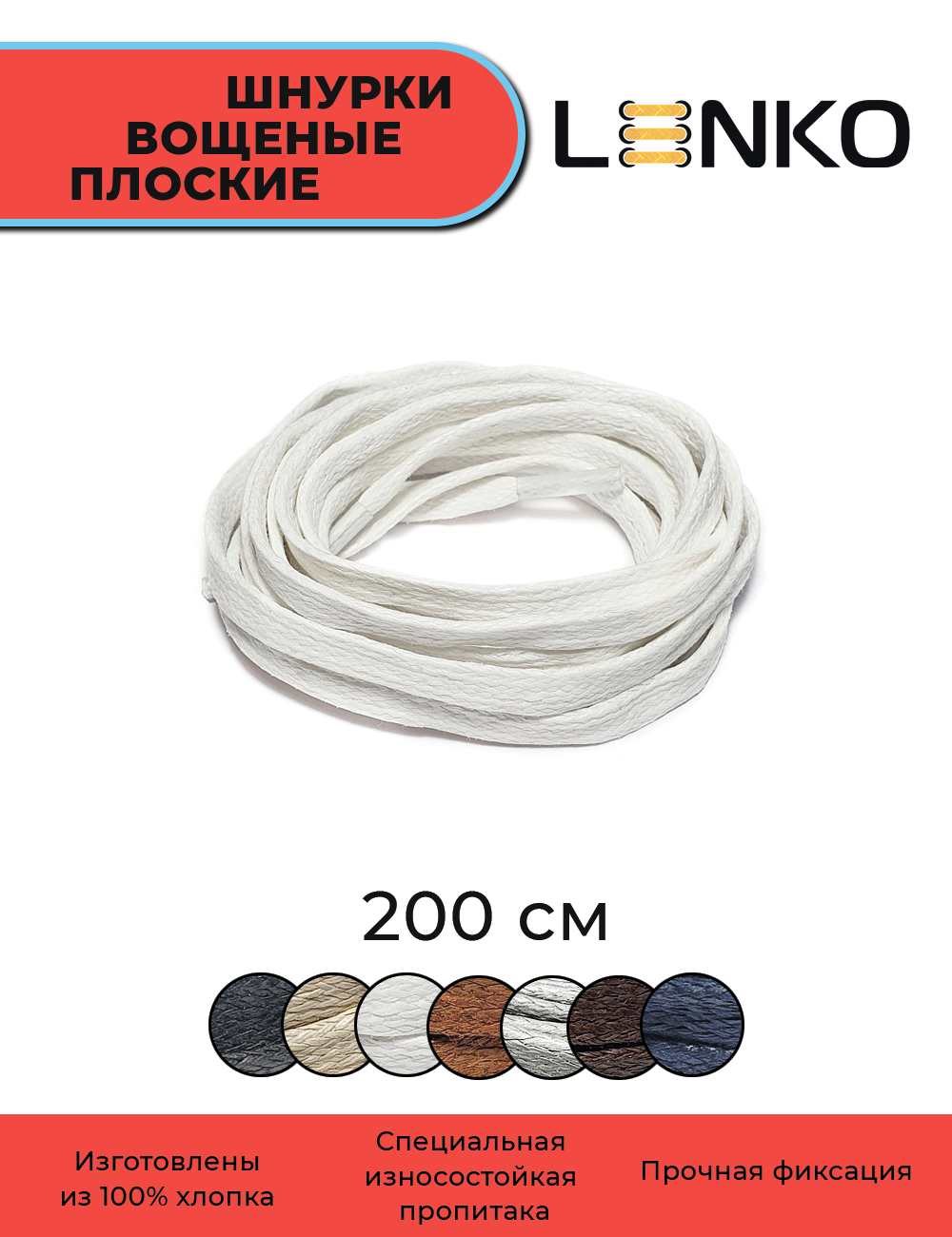 Шнурки для обуви LENKO вощеные белые плоские 200 см, 6 мм, 1 пара, хлопковые с пропиткой