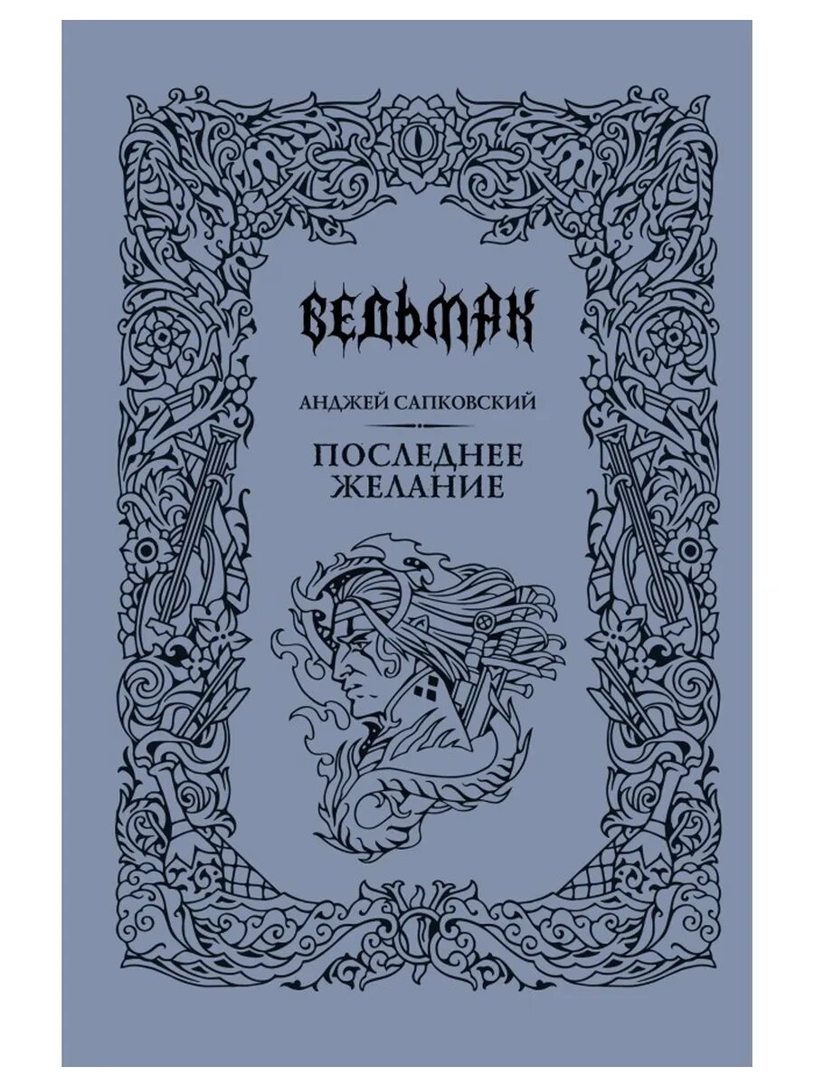 Последнее желание