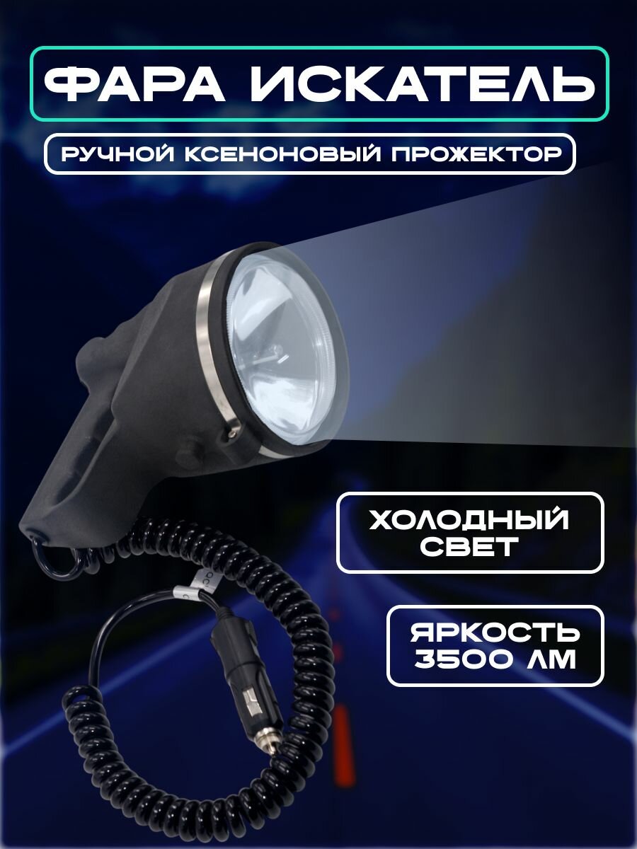 Фара-искатель/прожектор (Ксенон) Холодный цвет, Мощность 35 Вт, Яркость 3500 Лм