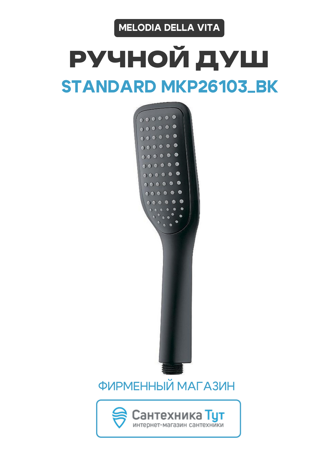 Ручной душ Standard MKP26103_bk Черный, качество и надежность