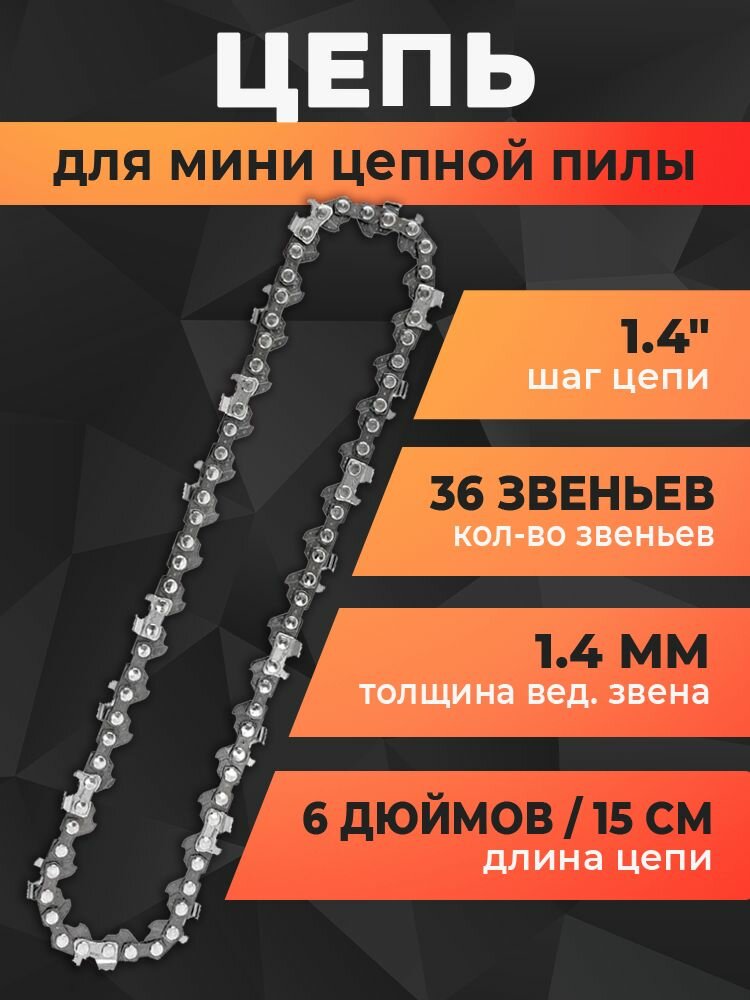 Цепь для пилы цепной аккумуляторной 6", 1/4", 1.4 мм, 36 звеньев