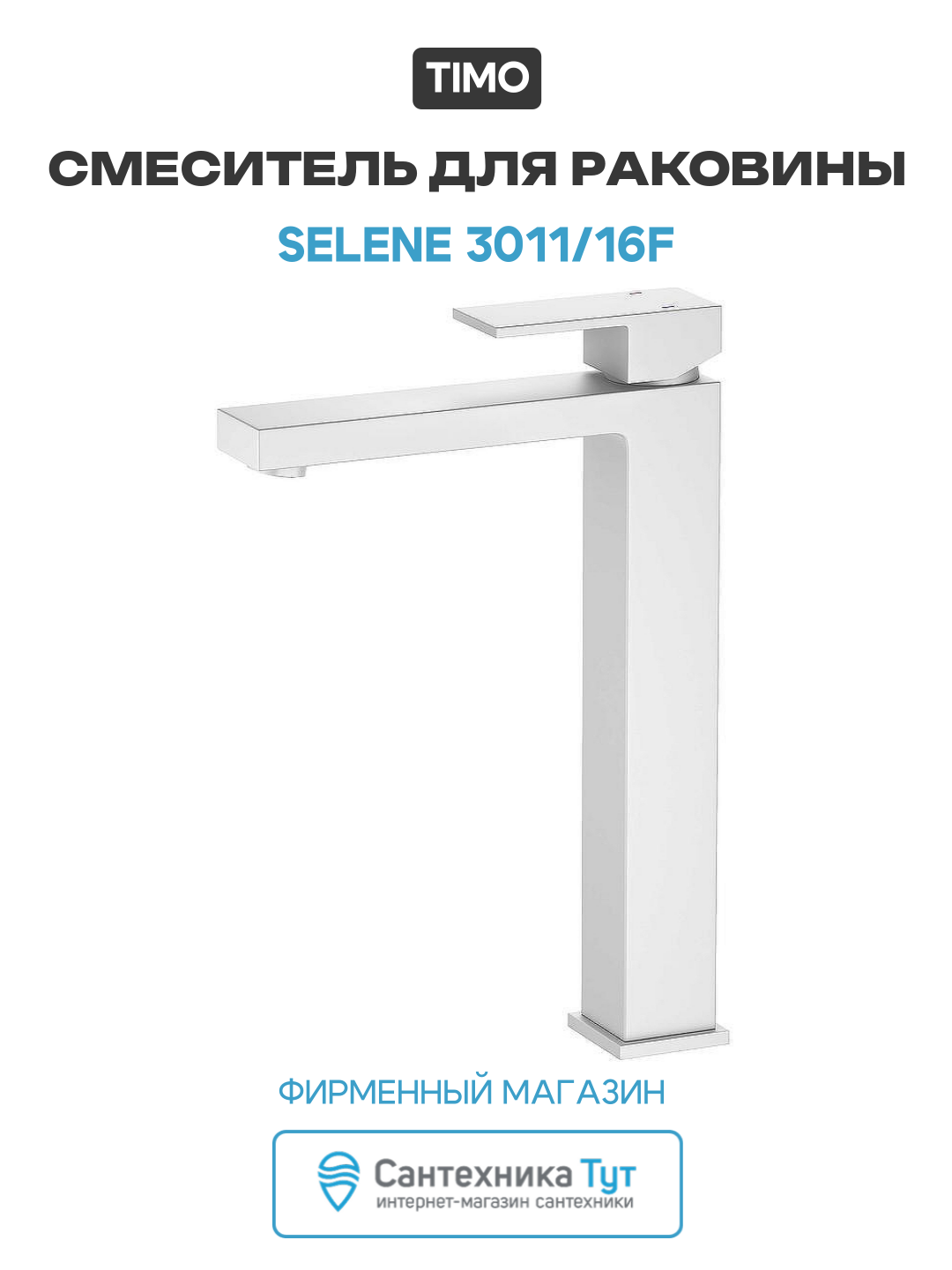 Смеситель для раковины Timo Selene 3011/16F Белый матовый латунь Финляндия