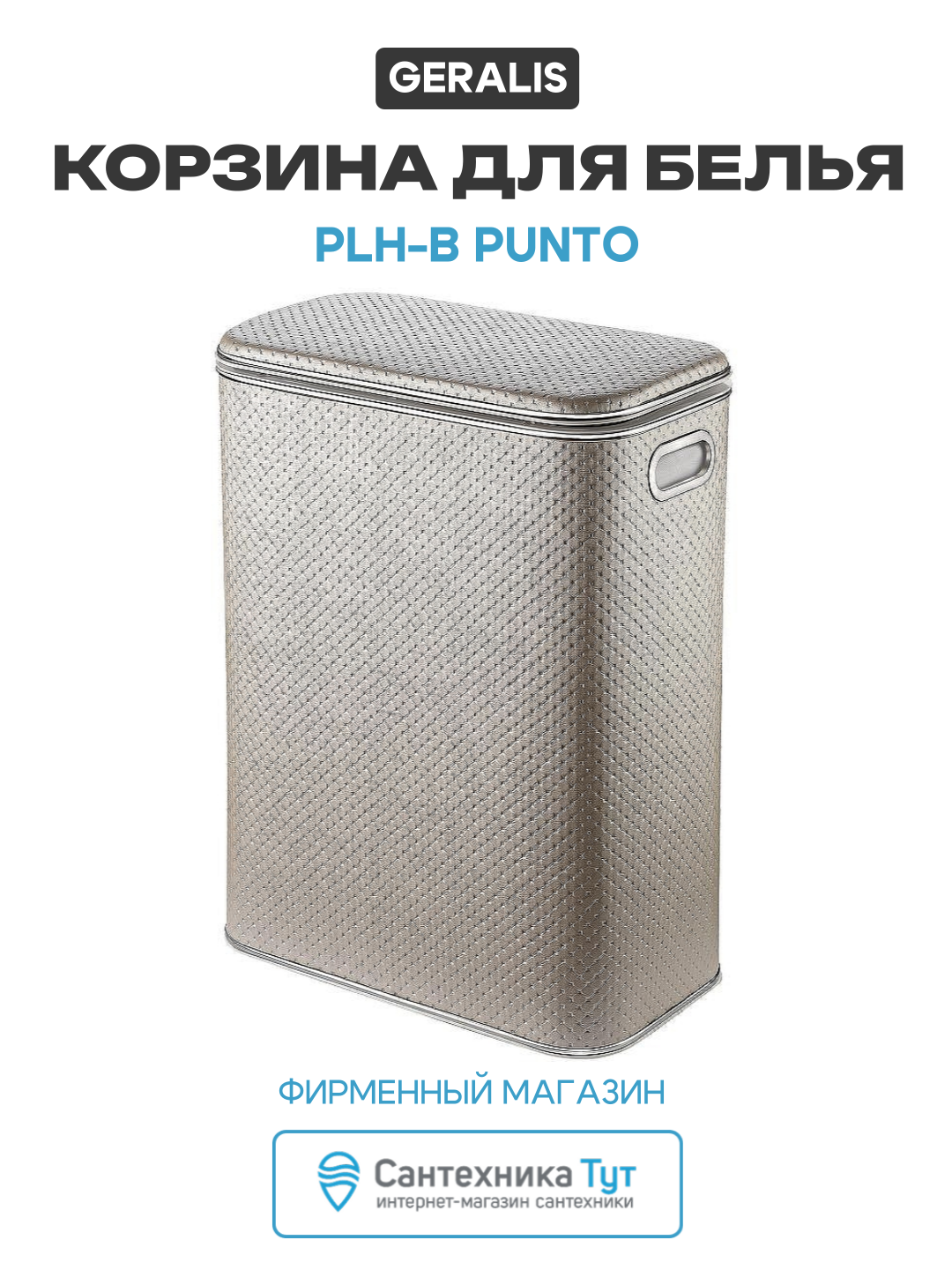 Корзина для белья Geralis PLH-B Punto Бежевая, кант Хром, стандартная пластик на пол