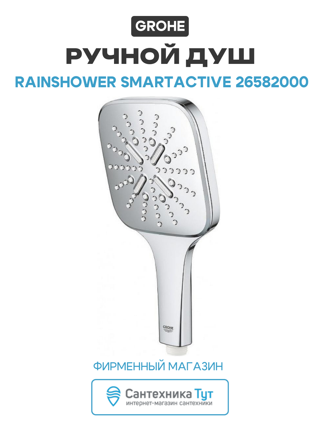 Ручной душ Grohe Rainshower SmartActive 26582000 Хром латунь