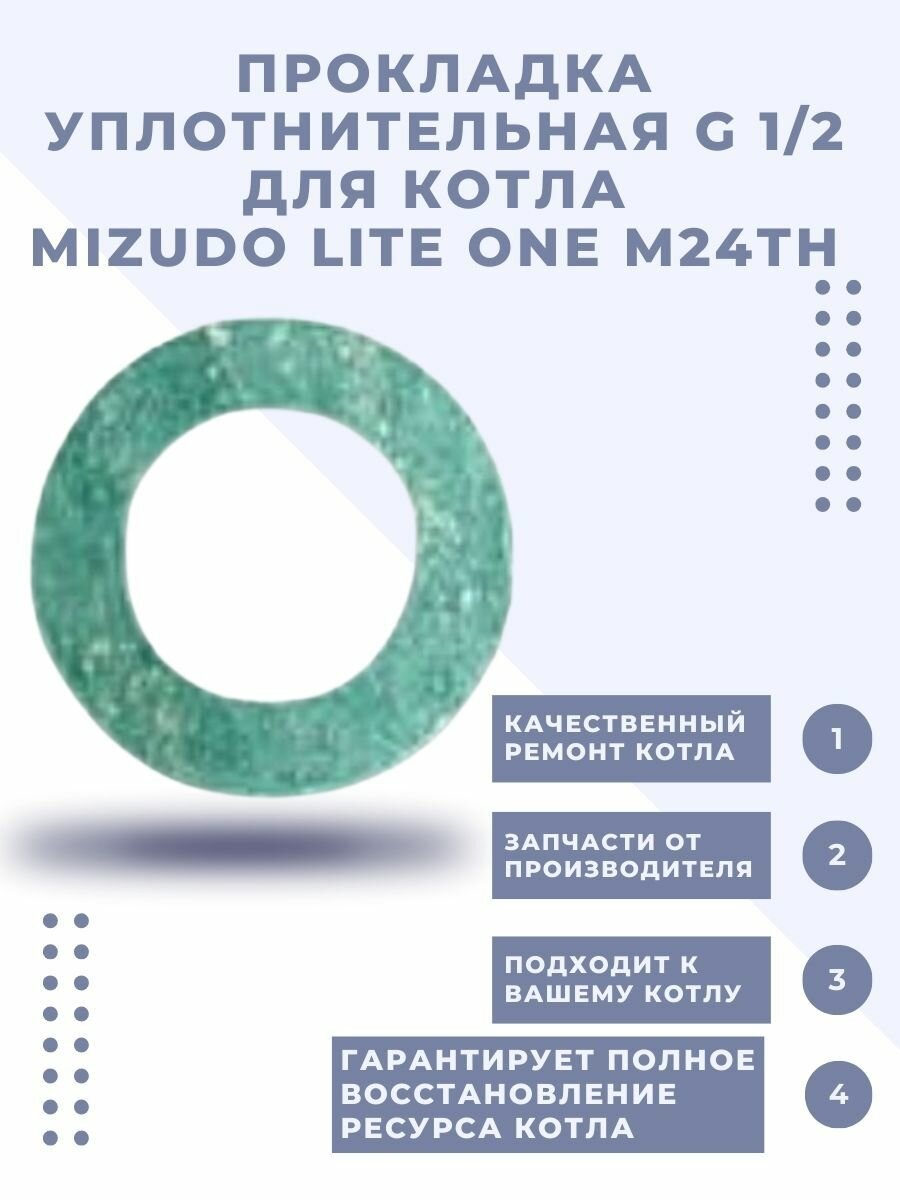 Шайба уплотнительная G 1/2 для котла MIZUDO LITE ONE M24ТH (shayup12MLO24TH)