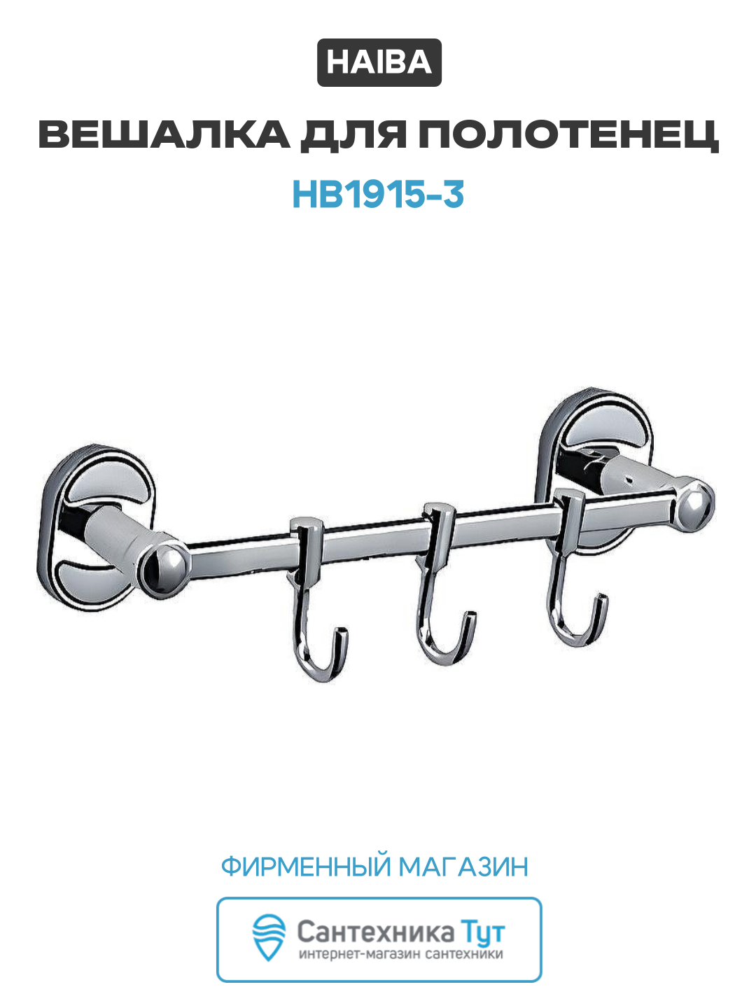 Вешалка для полотенец Haiba HB1915-3 Хром, для ванной комнаты