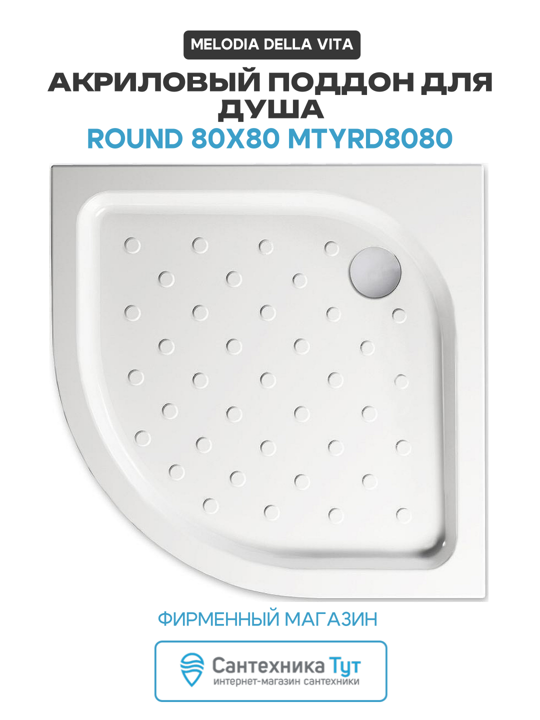 Акриловый поддон для душа Melodia della vita Round 80x80 MTYRD8080 Белый акрил 80х80 Россия