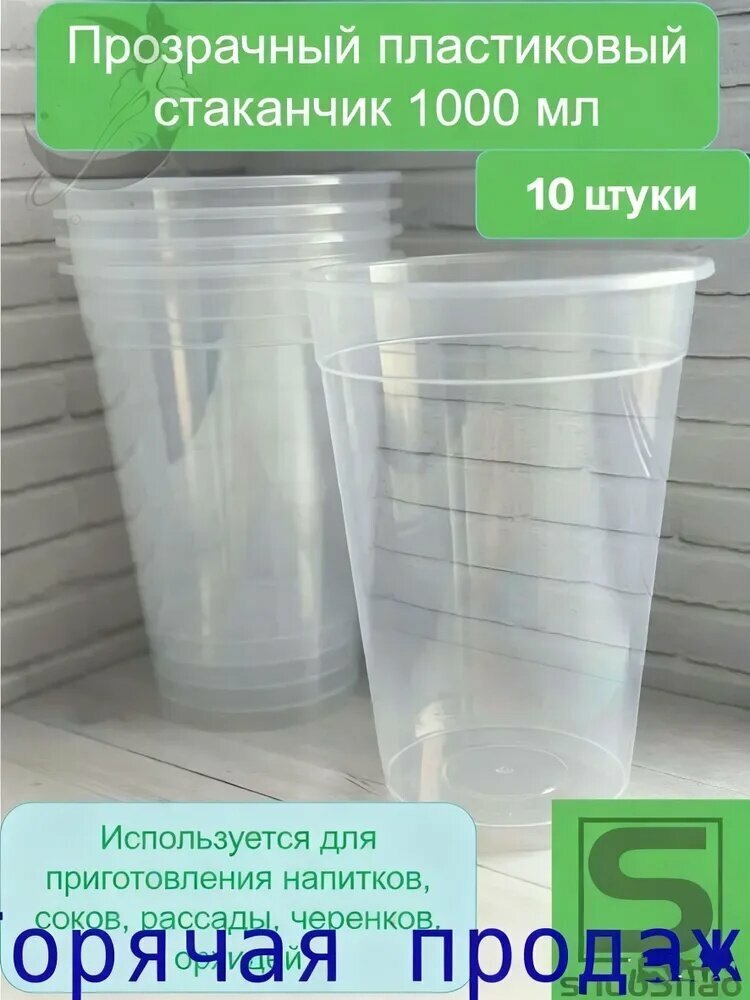 Стаканы многоразовые, одноразовые, пластиковые, прозрачные 1000мл (1л) для напитков, соков, рассады, черенков, орхидей
