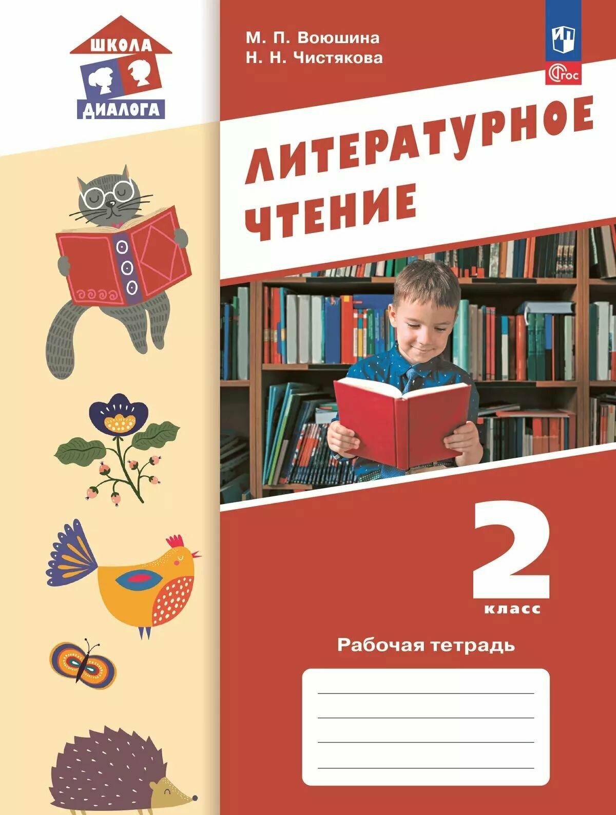 Рабочая тетрадь Просвещение Литературное чтение. 2 класс. К учебному пособию. Соответствует ФГОС 2021. 2025 год, М. Воюшина, Н. Чистякова