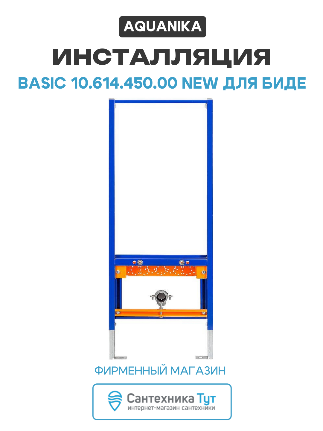 Инсталляция Aquanika Basic 10.614.450.00 new для биде Синяя для биде