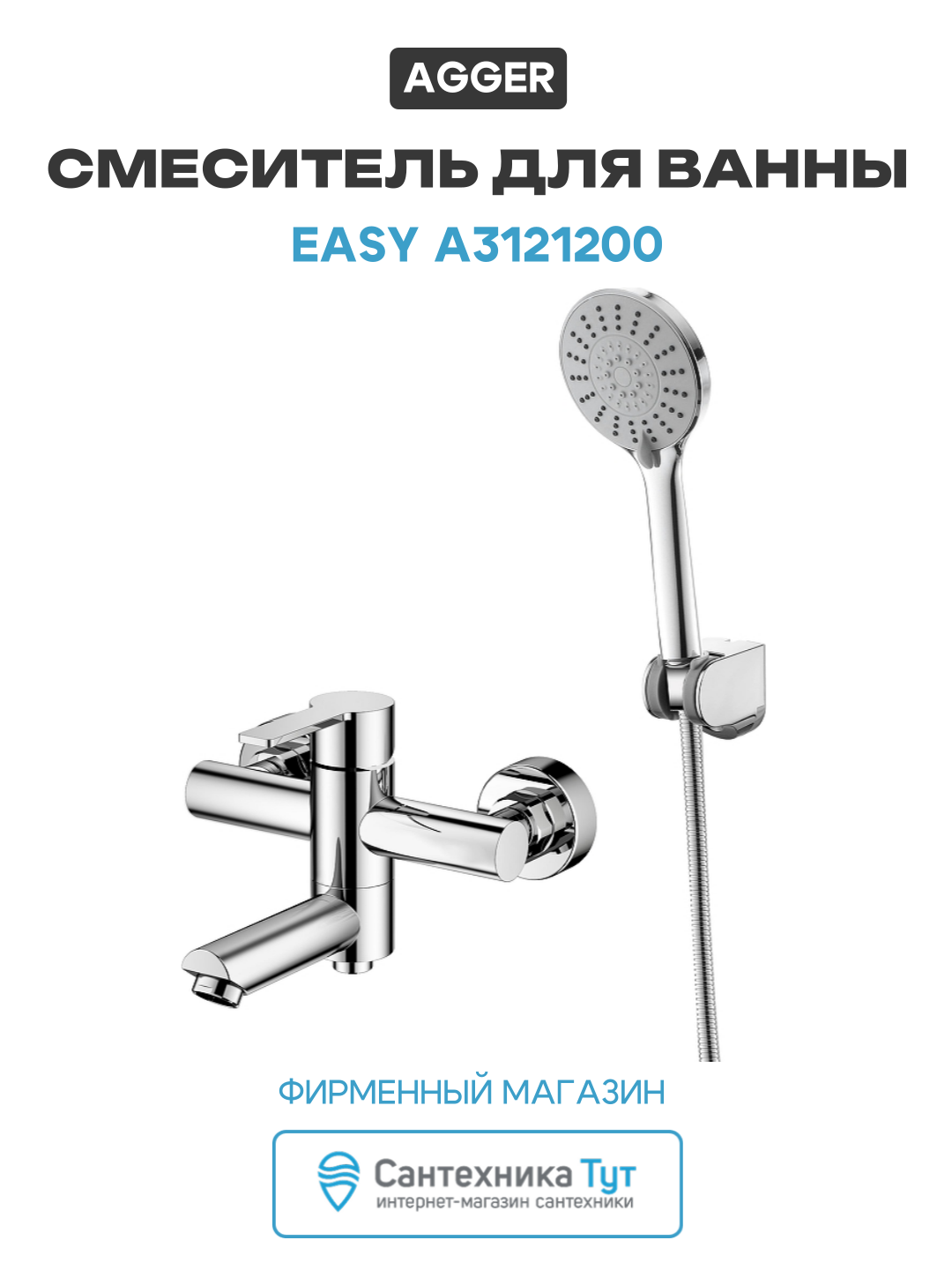 Смеситель для ванны Agger Easy A3121200 хром, рычажное управление, нержавеющая сталь