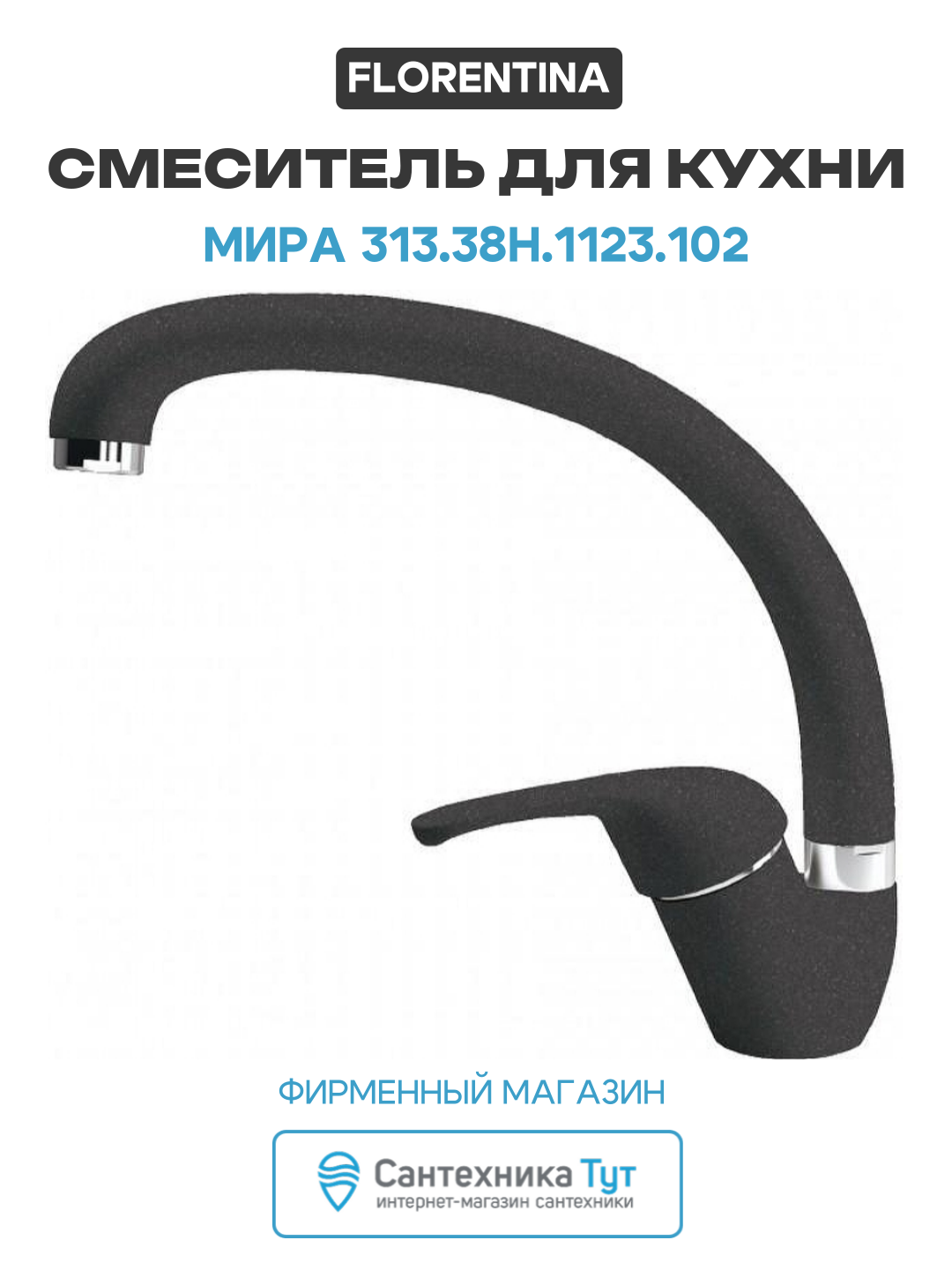 Смеситель для кухни Florentina Мира 313.38H.1123.102 цвет Черный