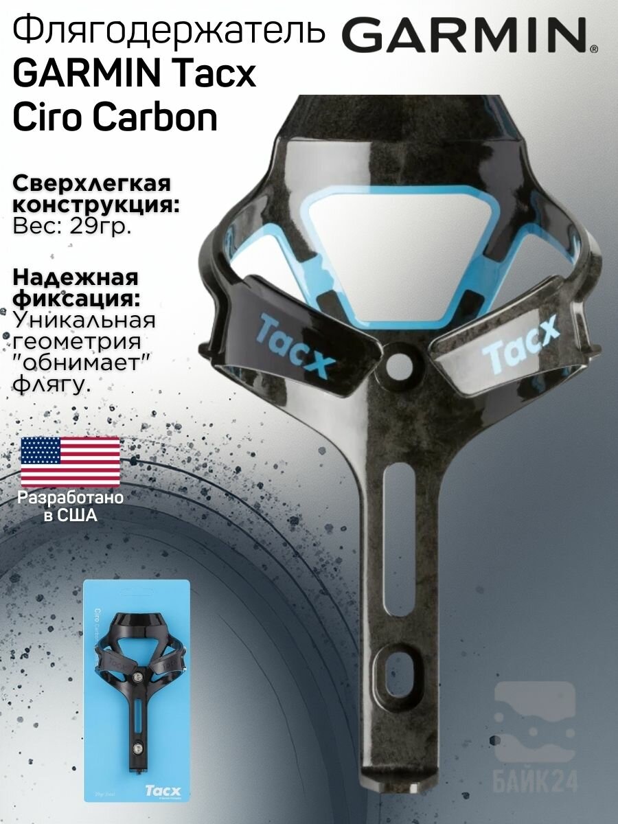 Карбоновый флягодержатель GARMIN Tacx Ciro Carbon, голубая