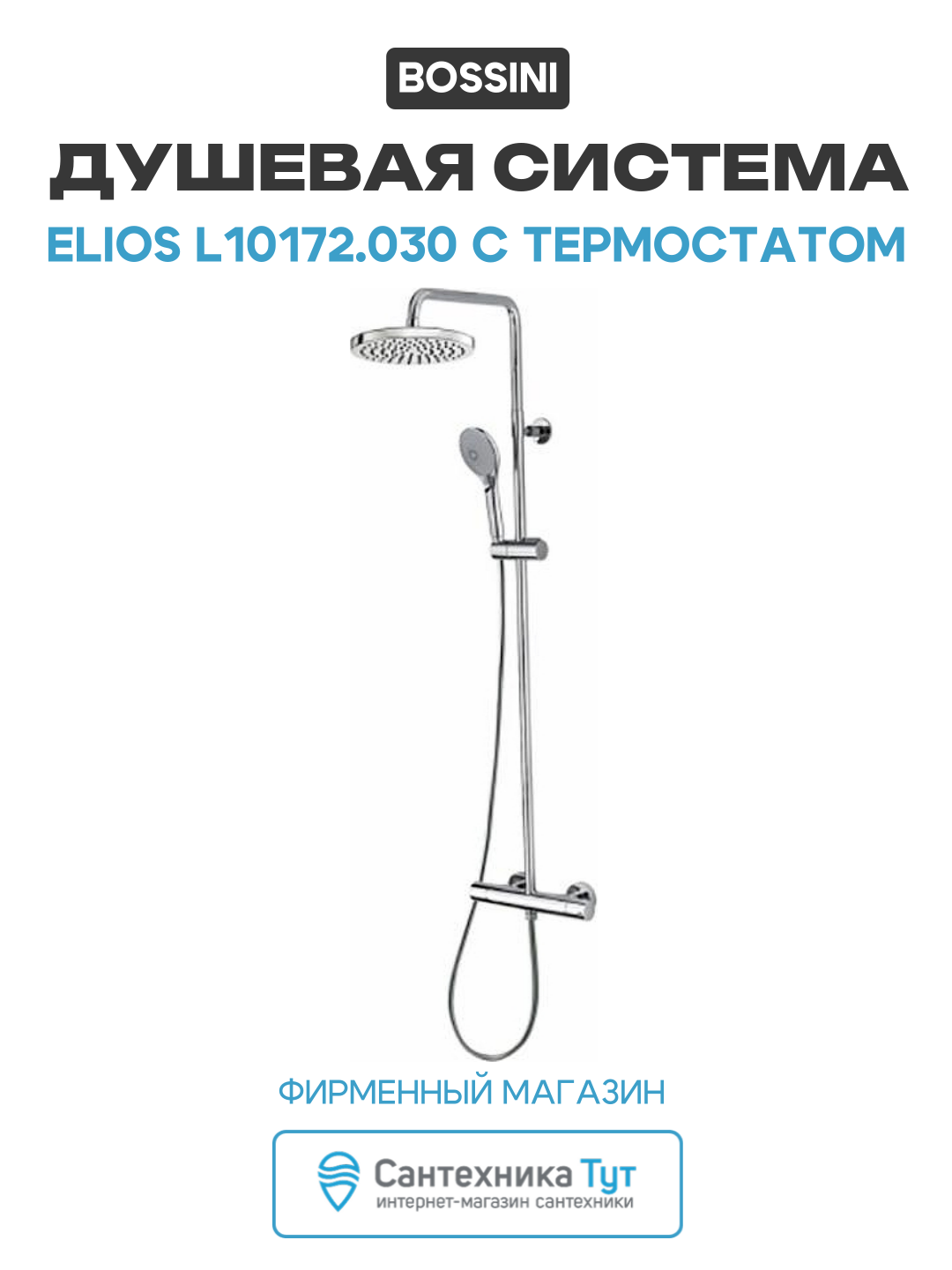Душевая система Bossini Elios L10172.030 с термостатом Хром на стену без излива со смесителем