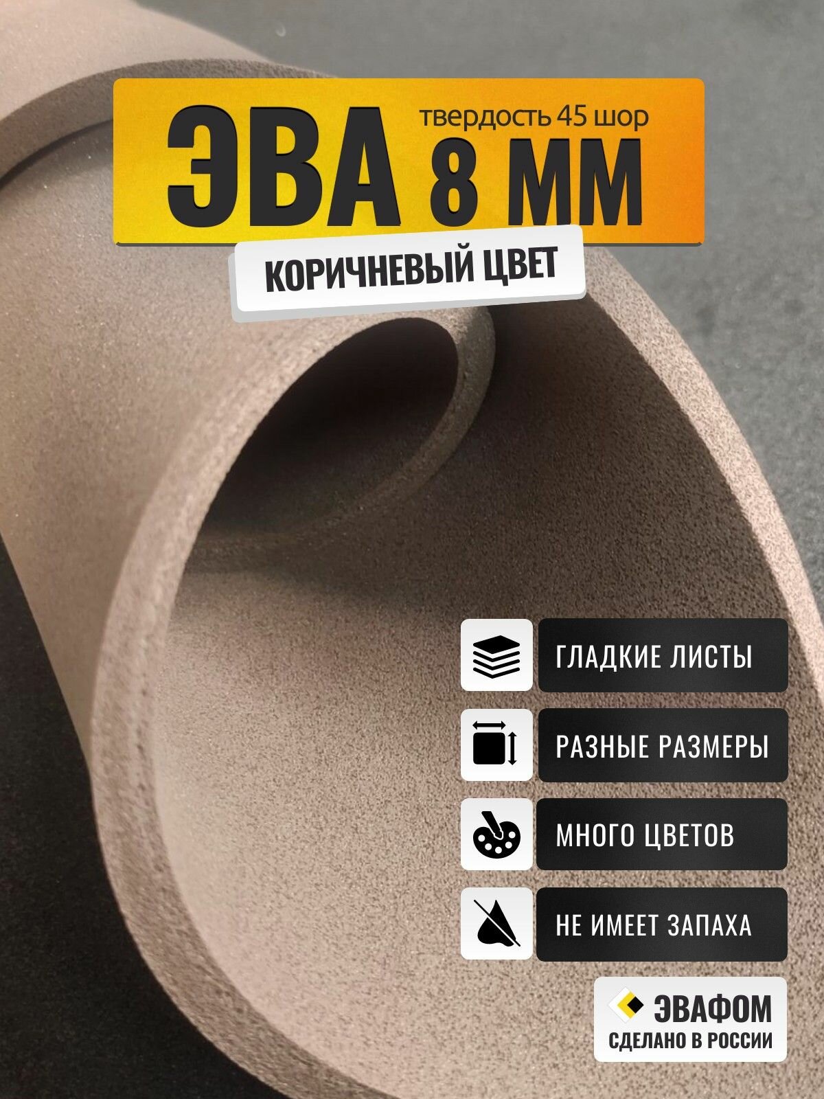 ЭВА лист 1100х325 мм / шоколадный 8 мм 45 шор / для косплея, упаковки, обуви и рукоделия