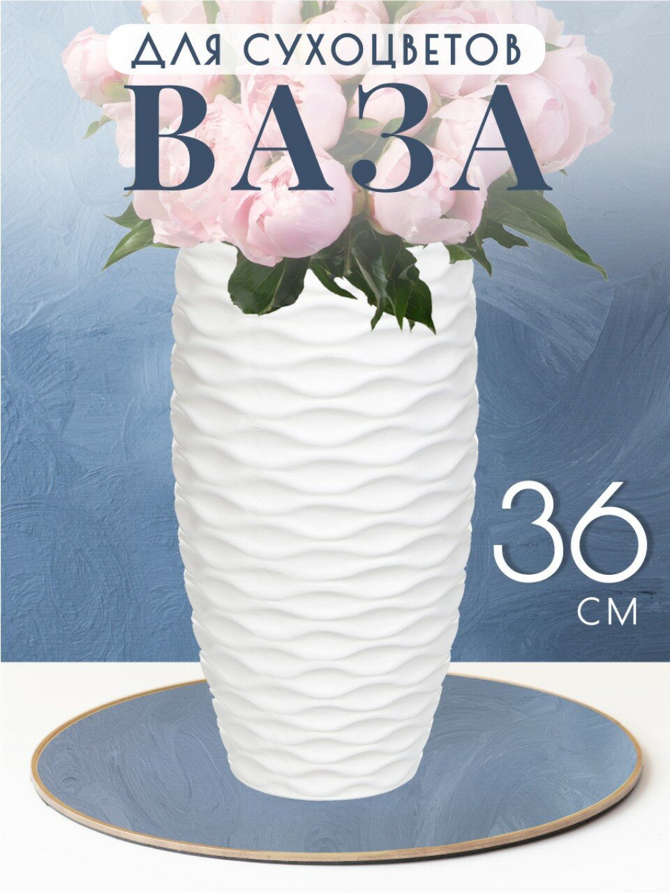 Ваза для сухоцветов керамическая белая настольная 36 см Y3-1276, интерьерная декоративная с широким горлом