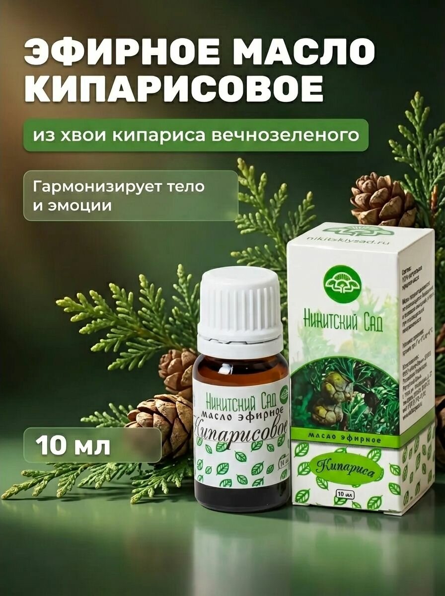Эфирное масло Кипарисовое натуральное 100% из хвои кипариса для ухода за кожей и ароматизации воздуха, 10 мл