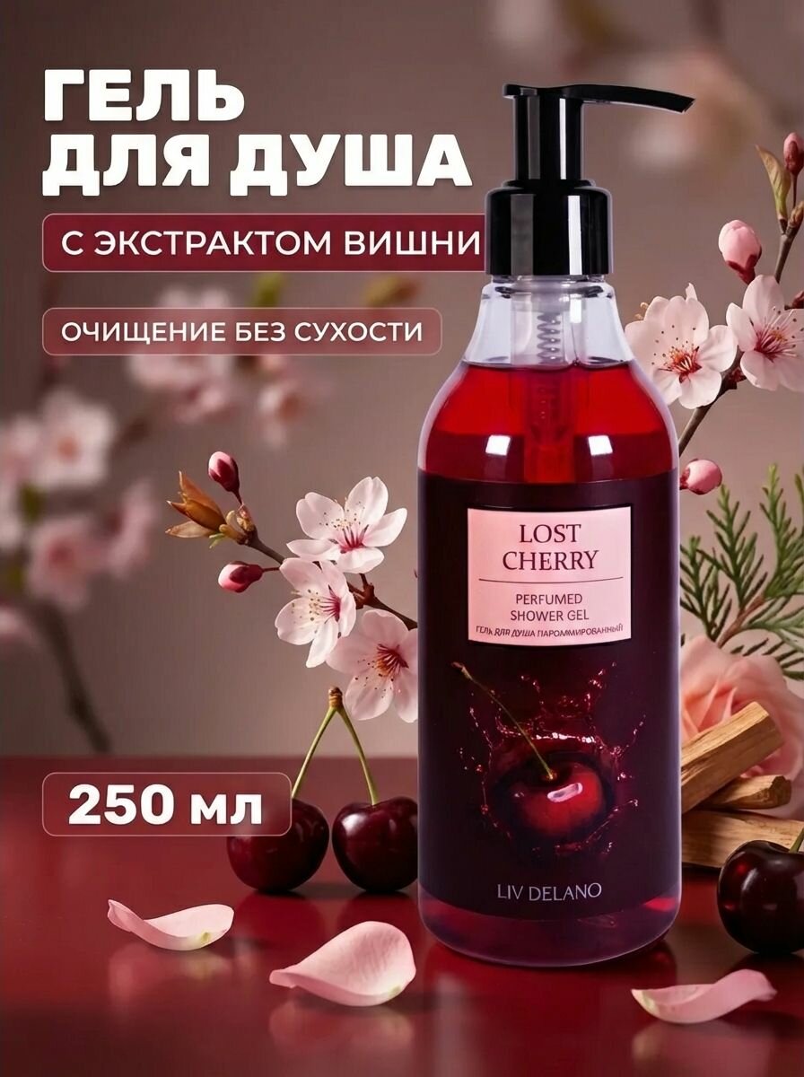Гель для душа парфюмированный Lost Cherry с экстрактом вишни, деликатное очищение, 250 мл