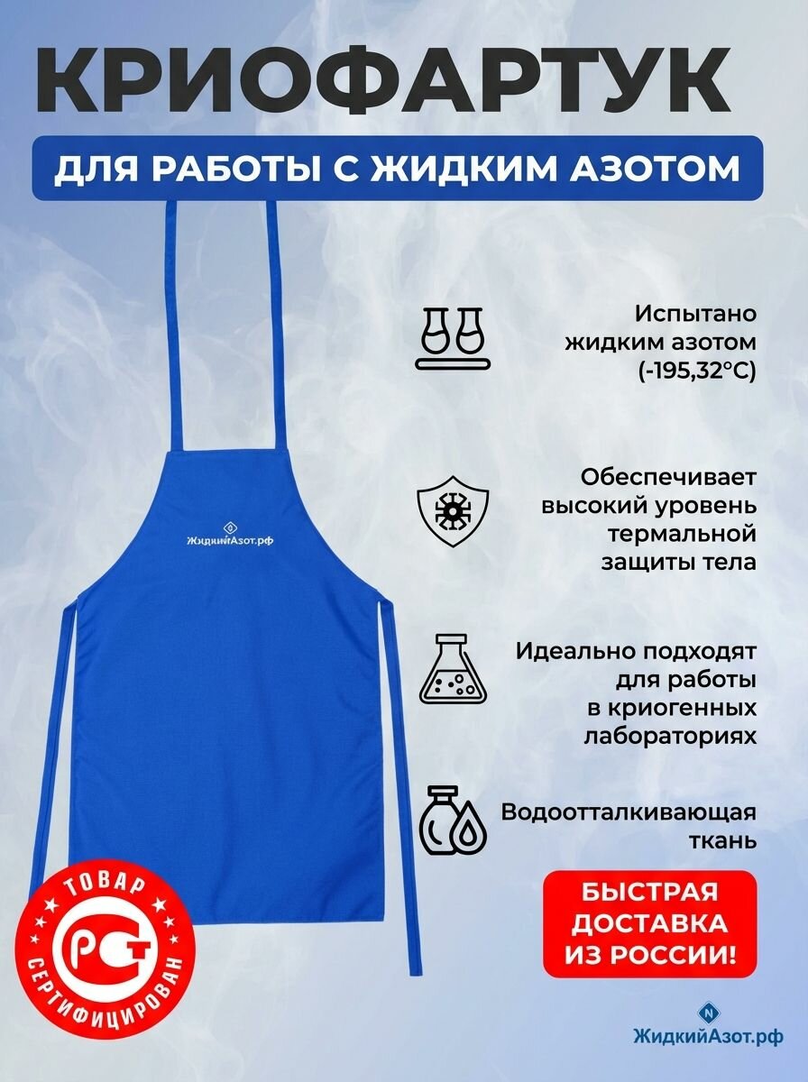 Фартук для работы с жидким азотом