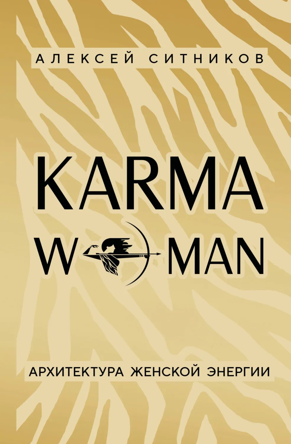 KARMAWOMAN. Архитектура женской энергии [Цифровая книга]