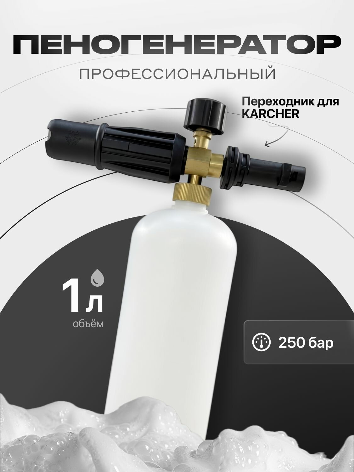 Пеногенератор для Karcher пенная насадка 1 литр 250 бар