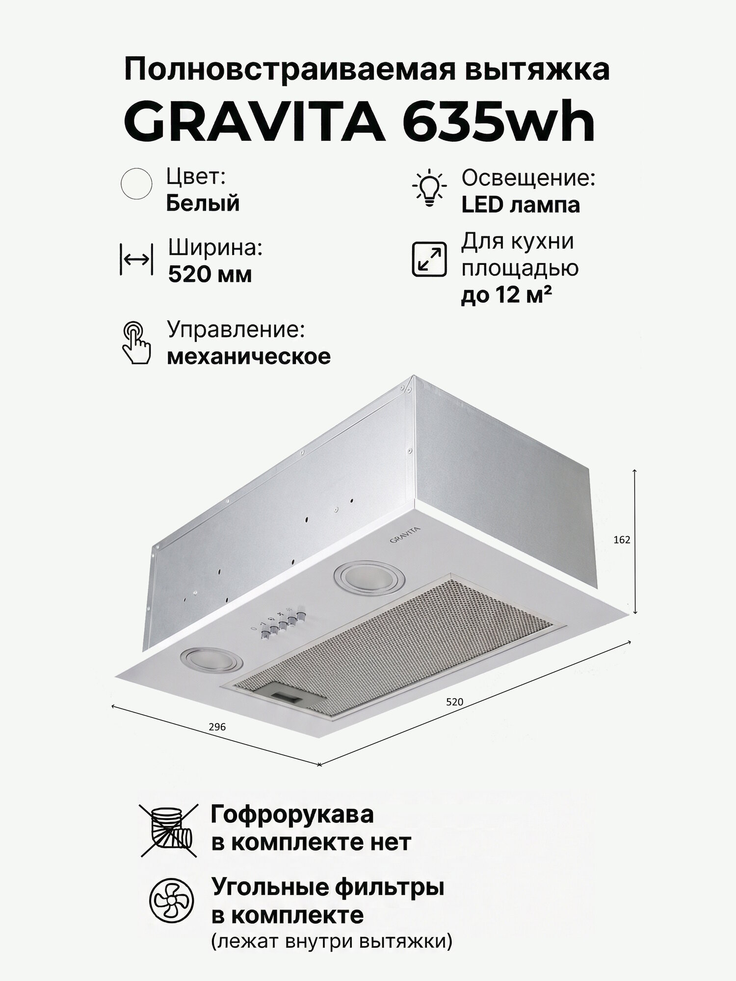 Вытяжка полновстраиваемая GRAVITA 635wh, 52 см, цвет белый (угольные фильтры LC3 в комплекте)