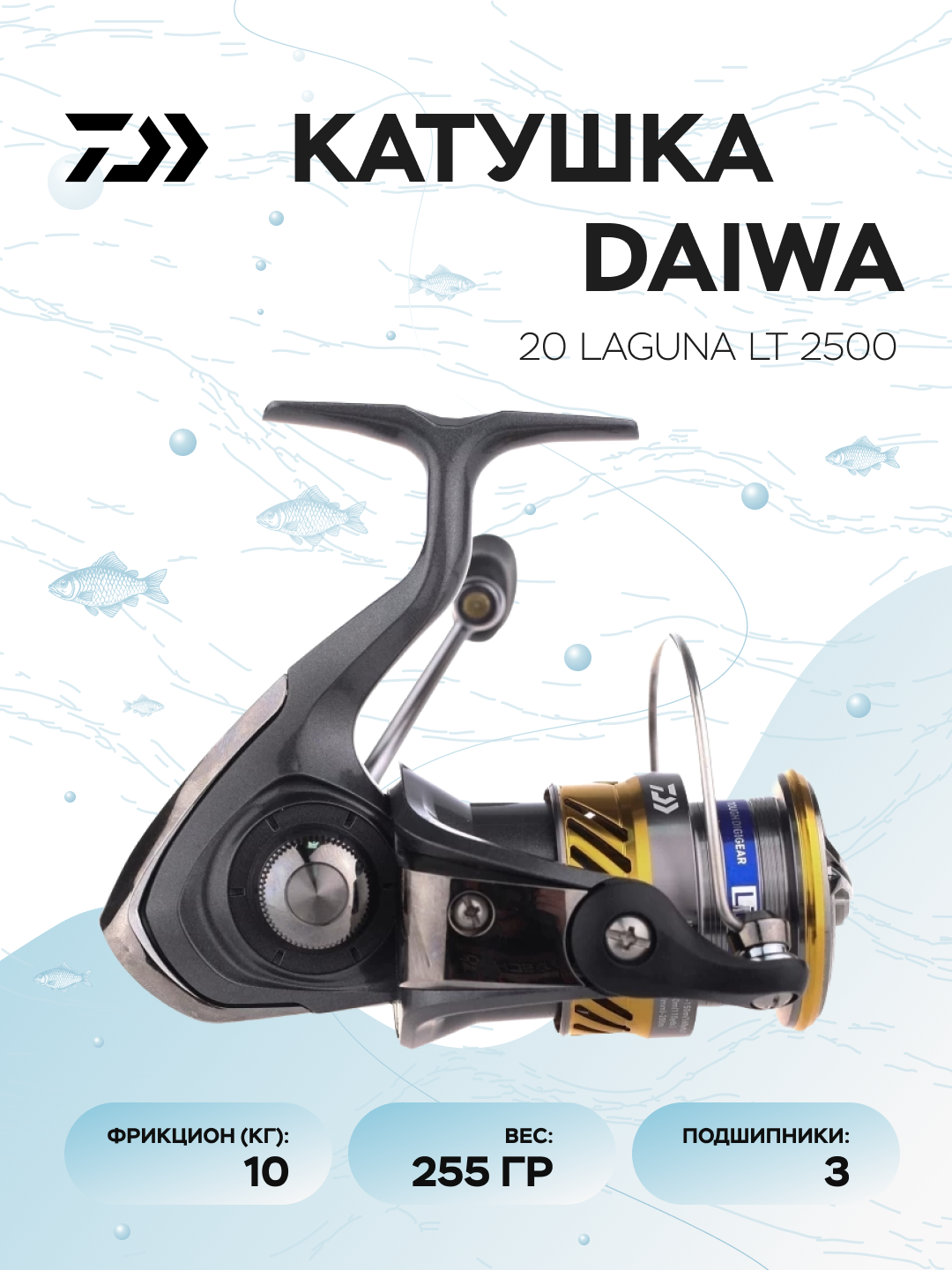 Катушка DAIWA 20 LAGUNA LT 2500, 3 подшипника, 255 гр, черная