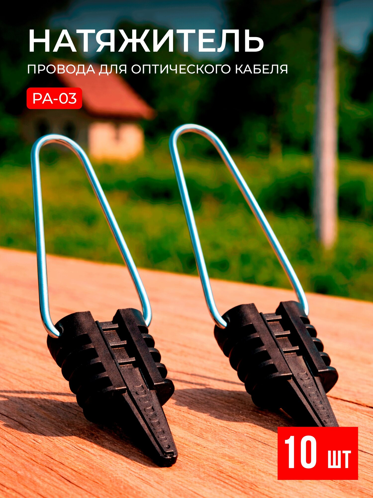 Зажим анкерный для оптического кабеля РА-03 (10шт) натяжитель клиновой