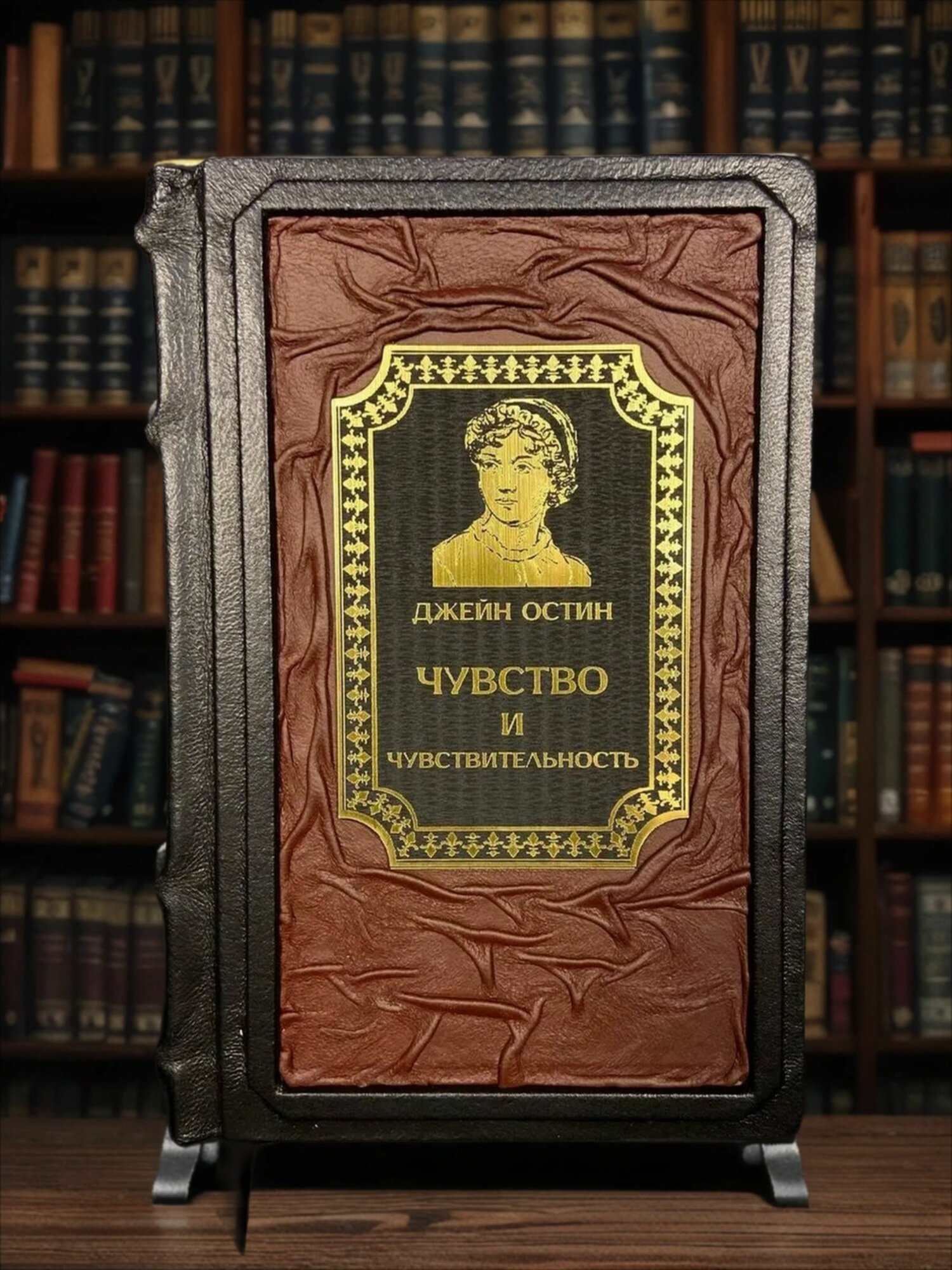 Чувство и чувствительность. Книга в кожаном переплете. Джейн Остен