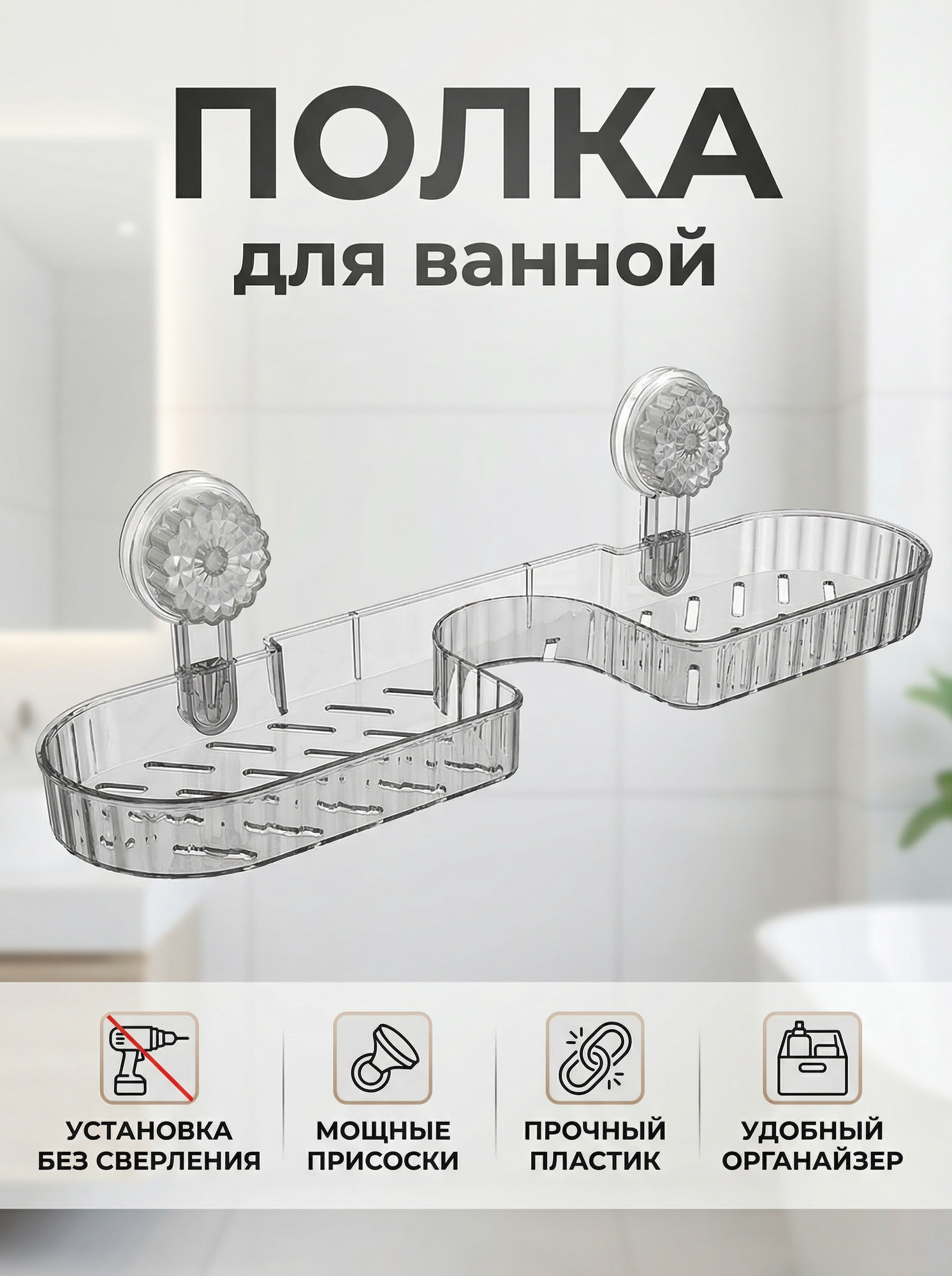 Полка настенная в ванную на вакуумной присоске из ABS-пластика